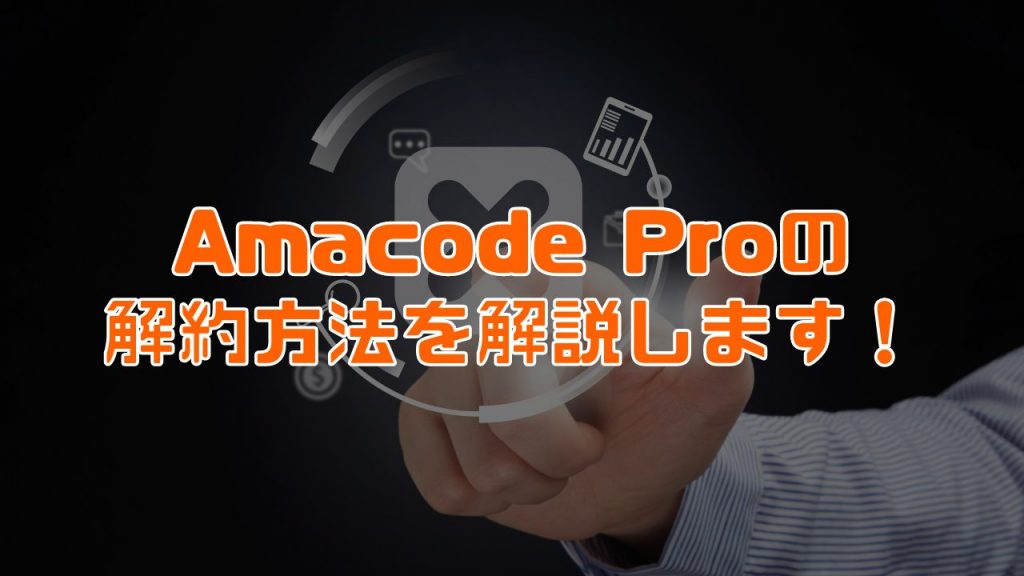 Amacode Proの解約方法。 | EBLはECセラーに国内メーカーや卸問屋などの仕入れ先を提供しているコミュニティー