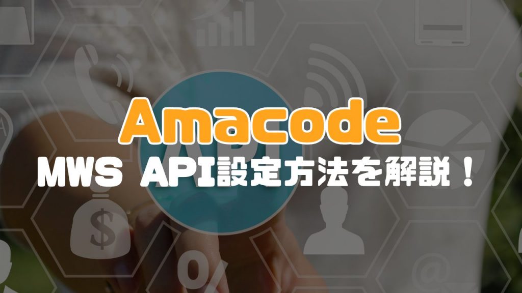 AmacodeをMWS API連携する方法。 | e Business Labo