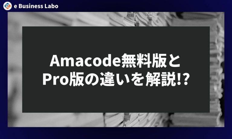 Amacode Proの機能について | EBLはECセラーに国内メーカーや卸問屋などの仕入れ先を提供しているコミュニティー