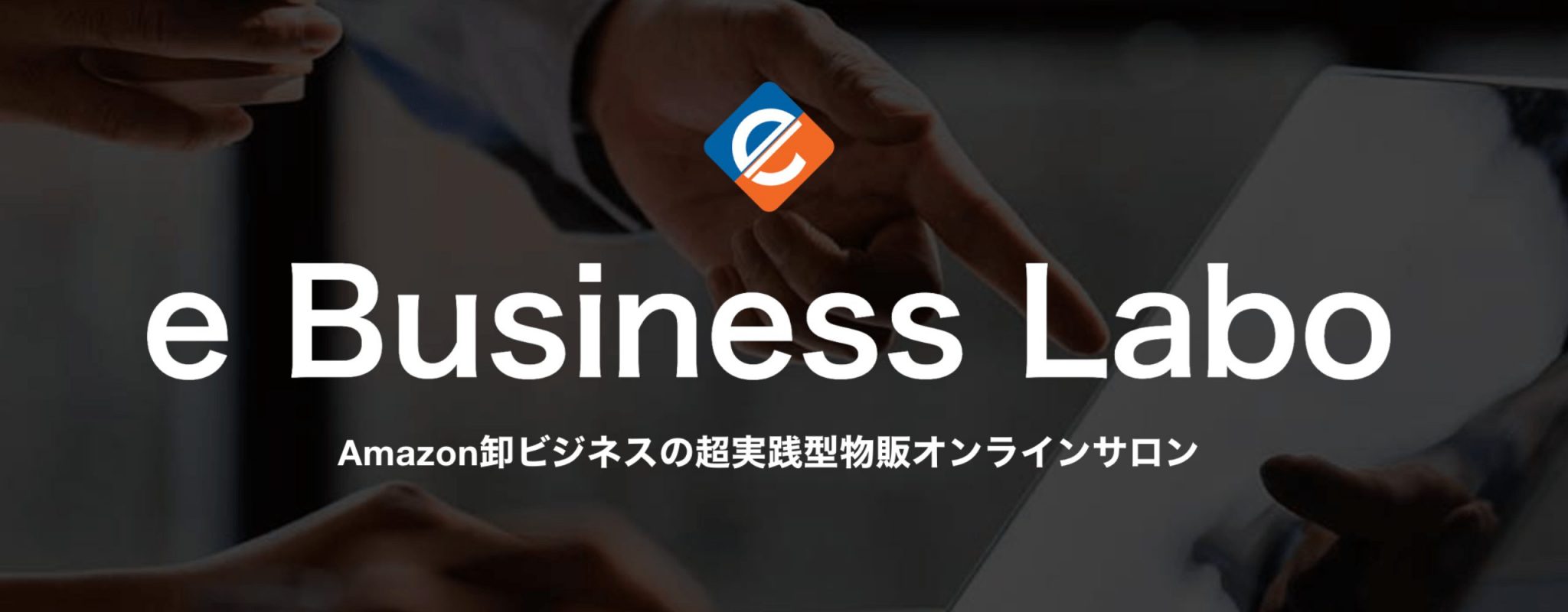 【重要】e Business Labo会員における月額料金改定のお知らせ | EBLはECセラーに国内メーカーや卸問屋などの仕入れ先を提供しているコミュニティー